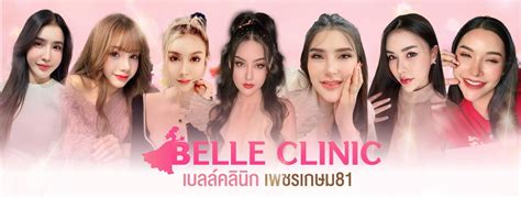 เบลล์คลีนิก เพชรเกษม81 Belle Clinic หมอจอนส์ เสริมความงาม ศัลยกรรมความงาม เบลล์คลีนิก เพชร