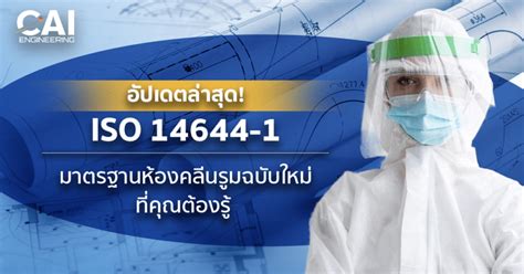 อัปเดตล่าสุด Iso 14644 1 มาตรฐานห้องคลีนรูมฉบับใหม่ที่คุณต้องรู้ Caiengineering