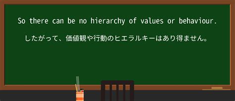 【英単語】hierarchy Of Valuesを徹底解説！意味、使い方、例文、読み方 おもしろい英文法