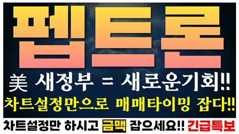 펩트론 전망 펩트론목표가는 물론 차트설정만으로 대시세 잡아낼수 있는 금맥 차트설정 공개하겠습니다 펩트론차트분석