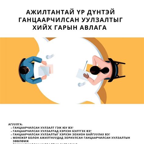 АЖИЛТАНТАЙ ҮР ДҮНТЭЙ ГАНЦААРЧИЛСАН УУЛЗАЛТЫГ ХИЙХ ГАРЫН АВЛАГА Hrmanager