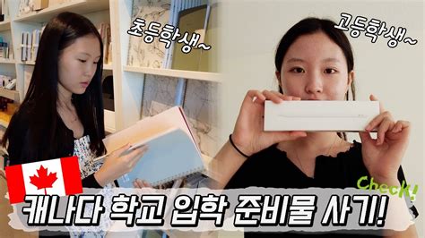 🇨🇦캐나다 유학vlog│캐나다 학교 새학기 입학 준비물 사기 초등학생 Vs 고등학생 준비물 산다더니 옷 사고 애플