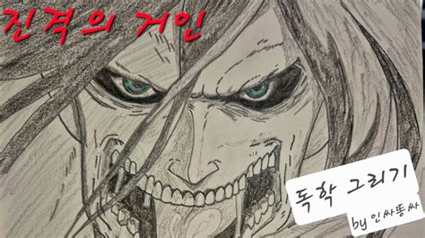 초보자의 에렌이 계승한 진격의 거인 독학 그리기ㅣ인싸똥싸 독학 독학그리기 드로잉 Drawing 스케치 Sketch Anime 그림 Art 진격의거인