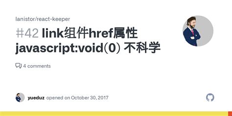 link组件href属性 javascript void 不科学 Issue lanistor react keeper GitHub