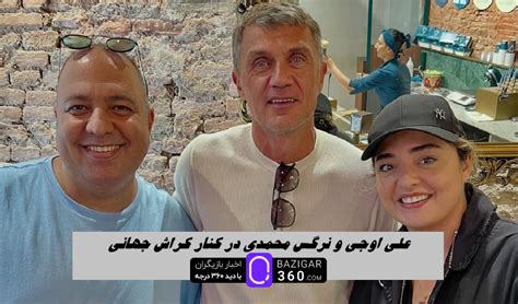 علی اوجی و نرگس محمدی در کنار کراش جهانی‌ عکس بازیگر ۳۶۰