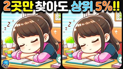다른그림찾기 756 집중력 기억력 향상 두뇌운동 퀴즈 틀린그림찾기 Youtube