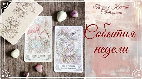 Онлайн гадание СОБЫТИЯ НАСТУПАЮЩЕЙ НЕДЕЛИ 2 ВАРИАНТА Таро с Ксенией Светлушей Youtube