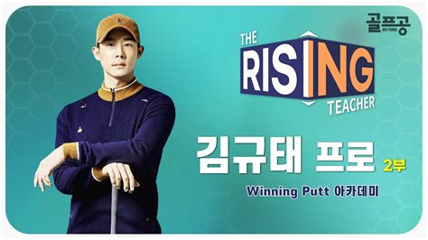 퍼팅레슨 라이징 티처 Kpga 김규태 프로가 전하는 미국 Pga 투어에서의 퍼팅 레슨 2편위닝펏 스튜디오 Youtube