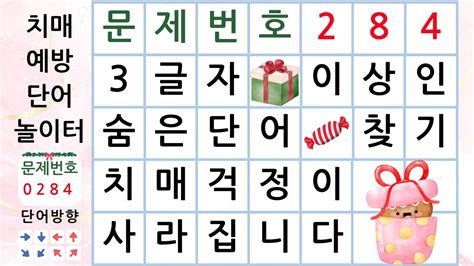 재미있게 두뇌 건강을 유지하는 퀴즈 💕 숨은단어찾기 낱말퀴즈 단어퀴즈 치매예방퀴즈 🎄 Youtube