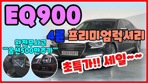 2018년 개선형 Eq900 중고차~ 4륜 프리미엄럭셔리 뒷컴포트팩듀얼모니터 스마트센스 유리막코팅까지완비 전국 비대면 탁송거래 자신있습니다 Youtube