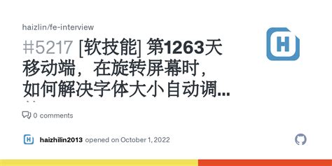 软技能 第1263天 移动端，在旋转屏幕时，如何解决字体大小自动调整？ · Issue 5217 · Haizlinfe