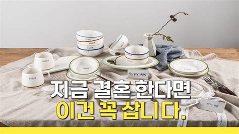 지금 결혼이사한다면 꼭 사야할 추천 그릇세트 결혼준비신혼집 꾸미기살림꿀템 Youtube