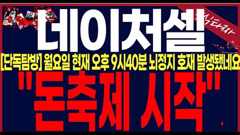 네이처셀 주가전망 뇌정지공시발생 내일은이가격에서 매수해서 이가격에서 비중덜어놓으시길바랍니다반드시 끝까지 필수시청바랍니다 네이처셀 Fda승인 주식타짜안