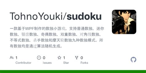 github tohnoyouki sudoku 一款基于wpf制作的数独小游戏。支持普通数独、迷你数独、锯齿数独、奇偶数独、双重数独