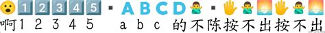 “啊12345 Abc的不陈按不出按不出”转爲emoji表情符号 《国语大辞典》📘