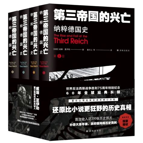 第三帝国的兴亡：纳粹德国史（全四卷）【图片 价格 品牌 评论】 京东