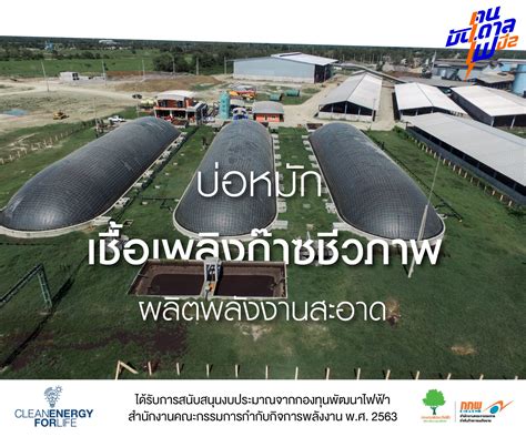 คนบันดาลไฟ 3 บ่อหมักเชื้อเพลิงก๊าซชีวภาพ