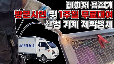 레이저스가 간다~ 산업 기계 제작업체 15kw 레이저용접기 교육해드리고 1주일 무료대여 해드렸습니다 주레이저스 Youtube