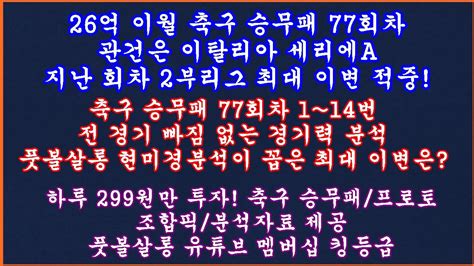 26억 이월 축구 토토 승무패 77회차 Epl 세리에a 현미경분석 1부축구 프로토 승부식스포츠토토풋볼살롱 축구 토토 승무패 현미경분석축구 토토 프로토 분석