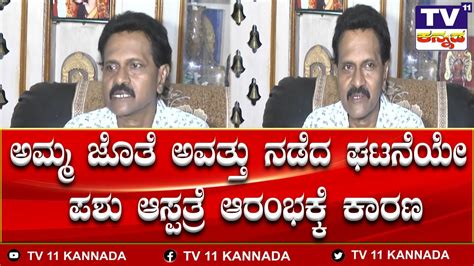 ಅಮ್ಮ ಜೊತೆ ಅವತ್ತು ನಡೆದ ಘಟನೆಯೇ ಪಶು ಆಸ್ಪತ್ರೆ ಆರಂಭಕ್ಕೆ ಕಾರಣ Youtube