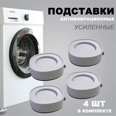 Антивибрационные подставки для стиральной машины и холодильника 4 шт ...