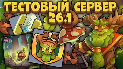 Rush Royale Тестовый Сервер 26 1 Новая ДД Пешка и Формат Боя Раш Рояль Youtube