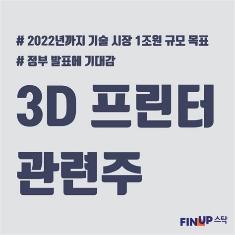 핀업 제2차 3d 프린팅 산업 진흥 기본계획 에서 발표된 3d 프린터 기술 성장 목표에 따라