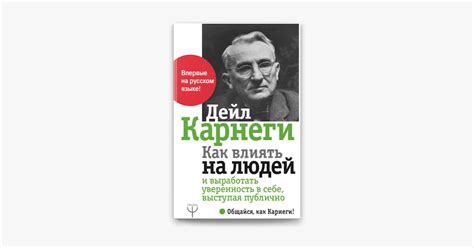 ‎КАК ВЛИЯТЬ НА ЛЮДЕЙ И ВЫРАБОТАТЬ УВЕРЕННОСТЬ В СЕБЕ ВЫСТУПАЯ ПУБЛИЧНО On Apple Books