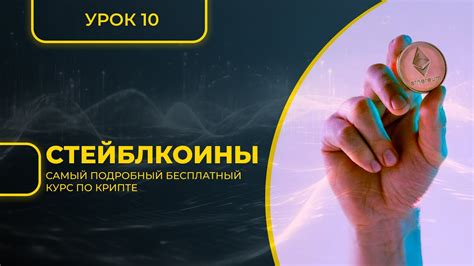 КРИПТА ДЛЯ НОВИЧКОВ С НУЛЯ ПОЛНЫЙ КУРС 2024 УРОК 10 СТЕЙБЛКОИНЫ Youtube