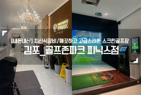 경기김포 골프존파크 김포 피닉스최신식 장비깔끔하고 고급스러운 스크린골프장내돈내산 솔직후기 네이버 블로그