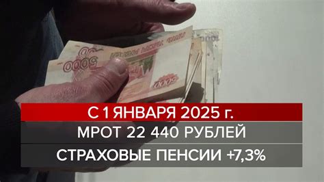 С 1 января в России увеличиваются МРОТ некоторые соцпособия и страховые пенсии Новости Первый