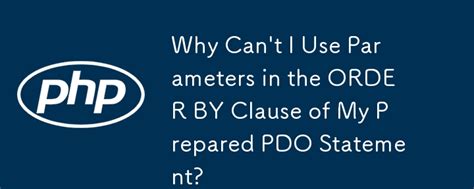 為什麼我無法在準備好的 pdo 語句的 order by 子句中使用參數？ php教程 php中文網