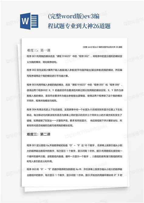 完整版ev3编程试题专业到大神26道题word模板下载编号qnnpyyrm熊猫办公 完整版ev3编程试题专业到大神26道题word模板下载编号qnnpyyrm熊猫办公
