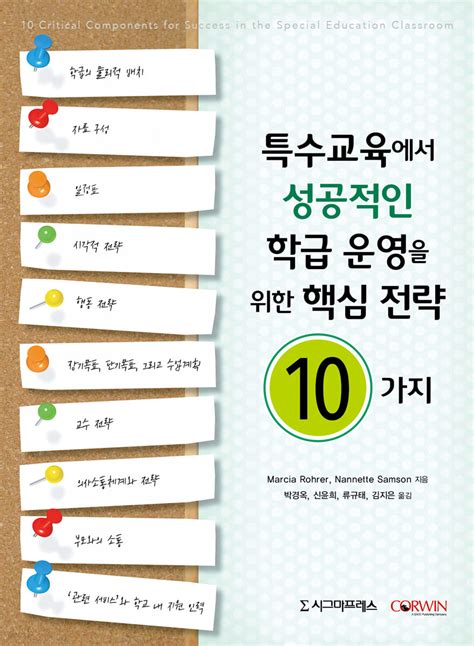 특수교육에서 성공적인 학급 운영을 위한 핵심 전략 10가지 예스24
