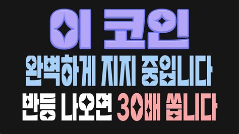 완벽하게 지지중인 이 코인 반등 나오는 순가 대폭등 쏩니다 비트코인 이더리움클래식 이더리움 주식 도지코인 재테크 리플 코인 스택스 Automobile