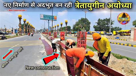 नए निर्माण से अदभुत बन रही त्रेतायुगीन अयोध्या New Updaterammandir