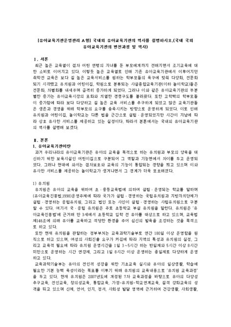 국내외 유아교육기관의 역사를 설명하시오