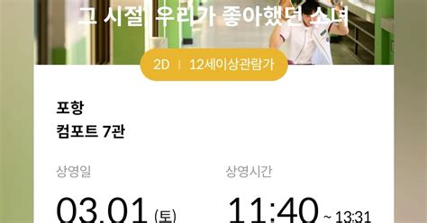 3 1 토요일 메가박스 포항 그 시절 우리가 좋아했던 소녀 11 40 1명 관람 환여동 티켓 교환권 당근 중고거래