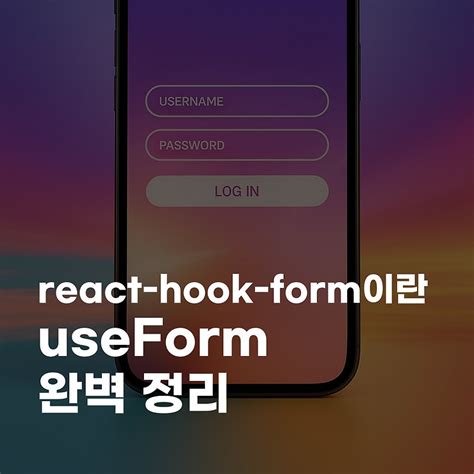Reactjs React Hook Form이란 Useform 완벽 정리