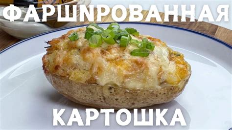 Картошка фаршированная в духовке с начинкой из сыра и бекона Youtube