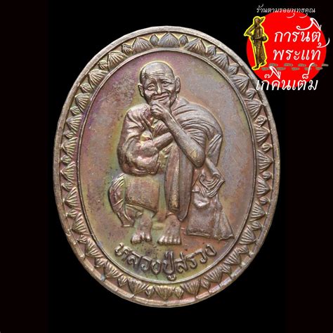 เหรียญเทวดาเดินดิน หลวงปู่สรวง ทองแดง Shopee Thailand