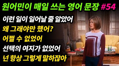 원어민이 매일 쓰는 영어문장 54 이런 일이 일어날 줄 알았어 왜 그래야만 했어 어쩔 수 없었어 선택의 여지가 없었어 넌 항상 그렇게 말하잖아