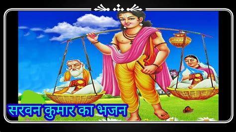 सरवन कुमार का भजन बेटा थारी मां समझावे आप भी सुन कर हैरान हो जाएंगे🤔🤯🚩 ️ Youtube
