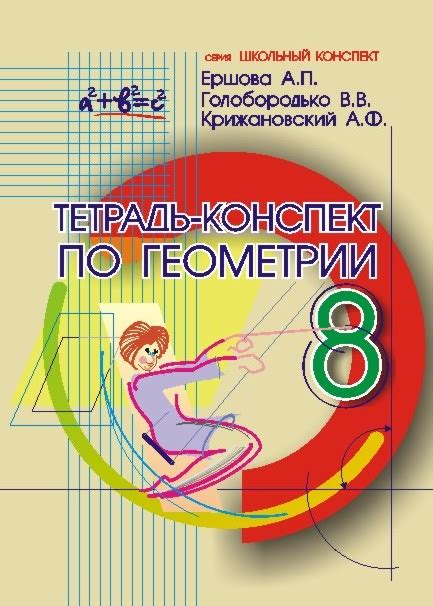 Тетрадь-конспект по геометрии 8 кл. (По Атанасяну) - Голобородько В. В ...