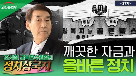 [정치삼국지] 9 15 금 오후5시 제37차 깨끗한 자금과 올바른 정치 특별방송 실시간 조원진 Youtube