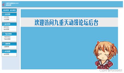 基于java做的动漫论坛的设计与实现含源码数据库视频毕业论文）yucool01的博客 Csdn博客