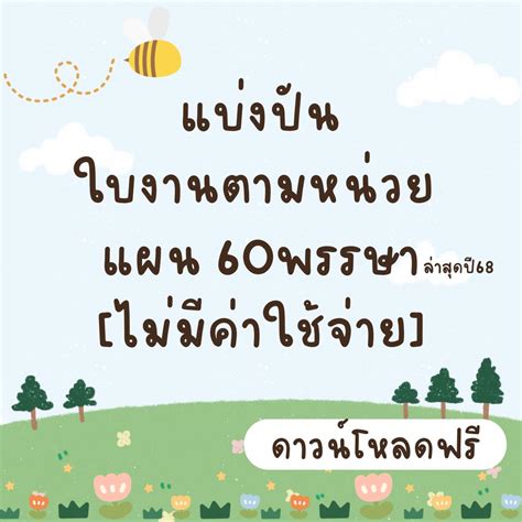 ใบงานปฐมวัยล่าสุดปี68 ห้องเรียนน่าอยู่ สื่อคุณครูหลากหลาย Facebook