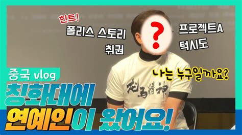 중국 현지 브이로그 칭화대에 연예인이 중국연예인 영화시사회 용마정신 중국영화 Youtube