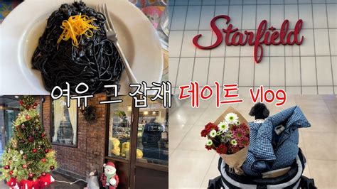 아주 그냥 여유 그 잡채 소소한 주말 데이트 V Log Youtube
