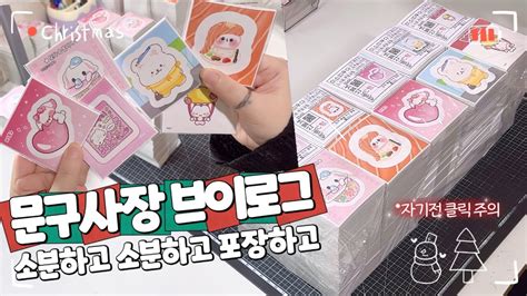 ️포용계 Vlog ️ •오랜만에 소분 영상💚 ️ •맛보기 포장 •12월 이벤트 •미소문구점 •알고리즘 •문구사장 브이로그